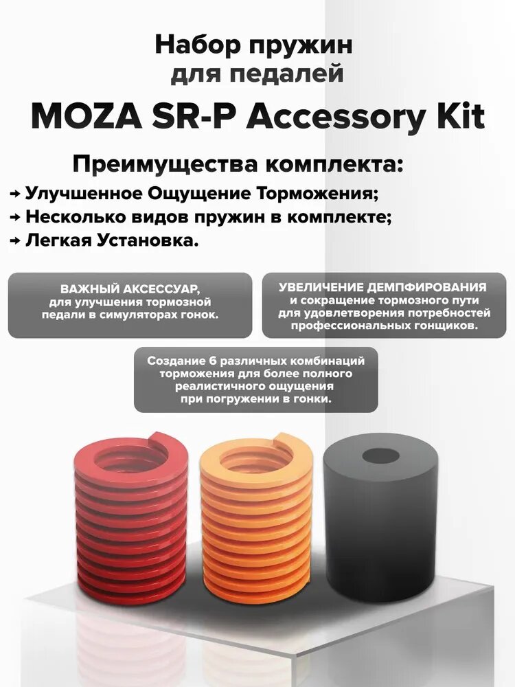 Набор пружин для руля MOZA SR-P Accessory Kit RS17