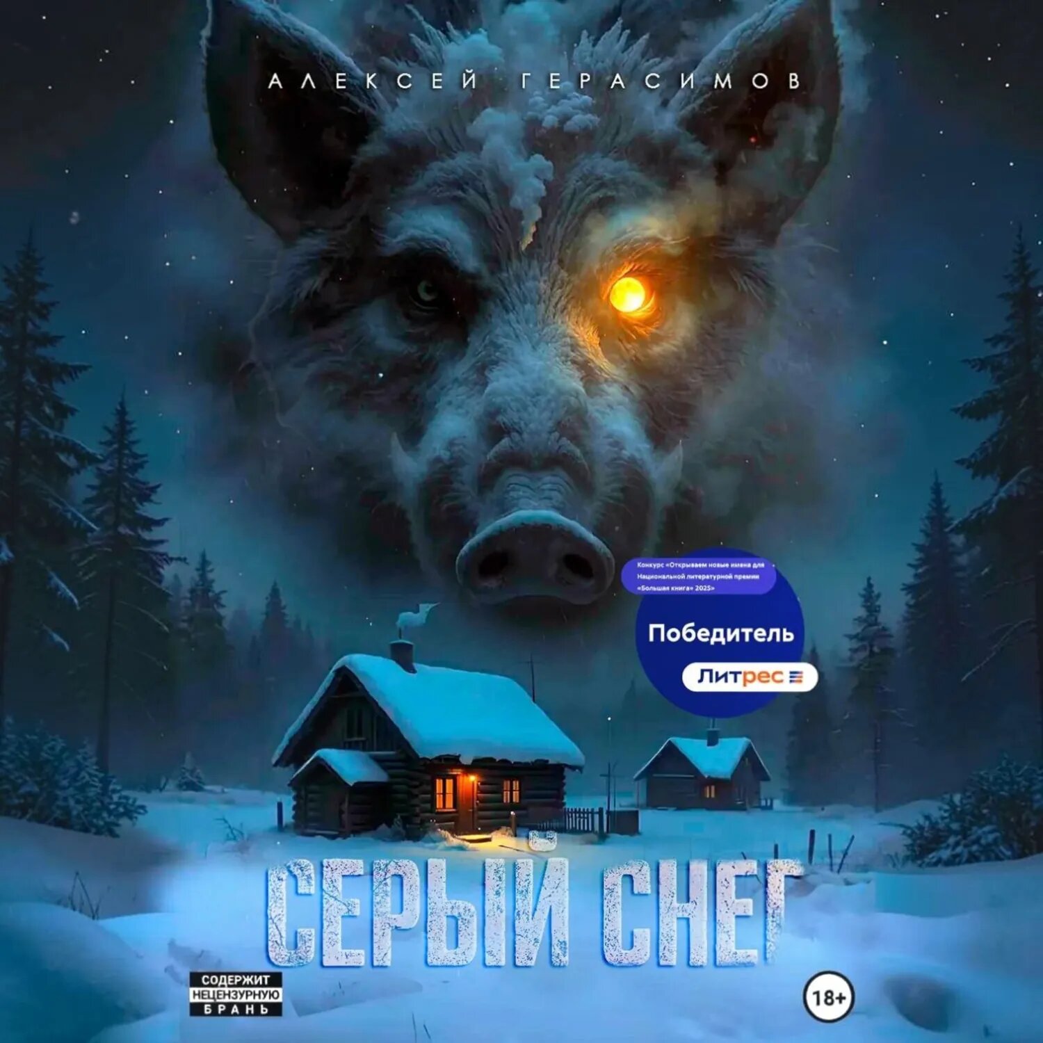 Серый снег [Аудиокнига]