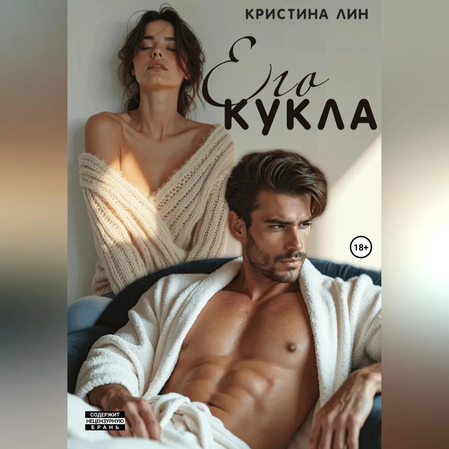 Его кукла [Аудиокнига]