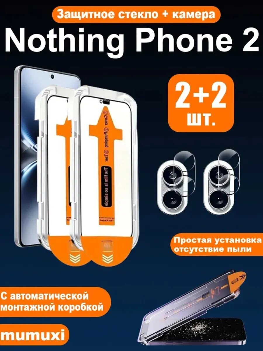 Комплект 2+2 для Nothing Phone 2: защитное стекло для экрана и камеры, автовыравнивание, антипыль, 9H, без пузырей