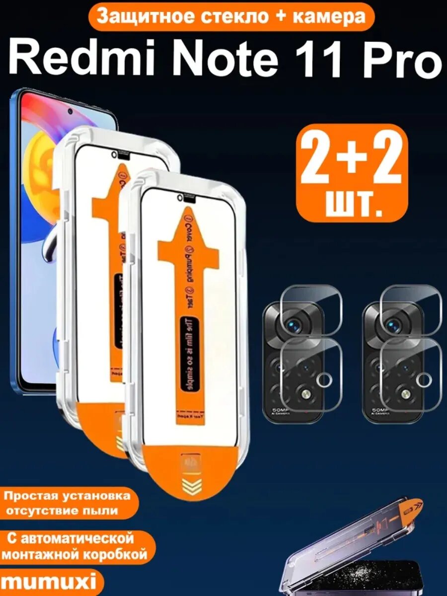 Комплект 2+2 для Redmi Note 11 Pro: защитное стекло для экрана и камеры, автовыравнивание, антипыль, 9H, без пузырей.