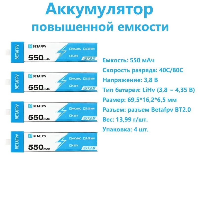 Аккумулятор BETA Lipo Battery BT2.0 550mAh 1S 40/80C,69*16.2*6.7mm,4/8 шт.