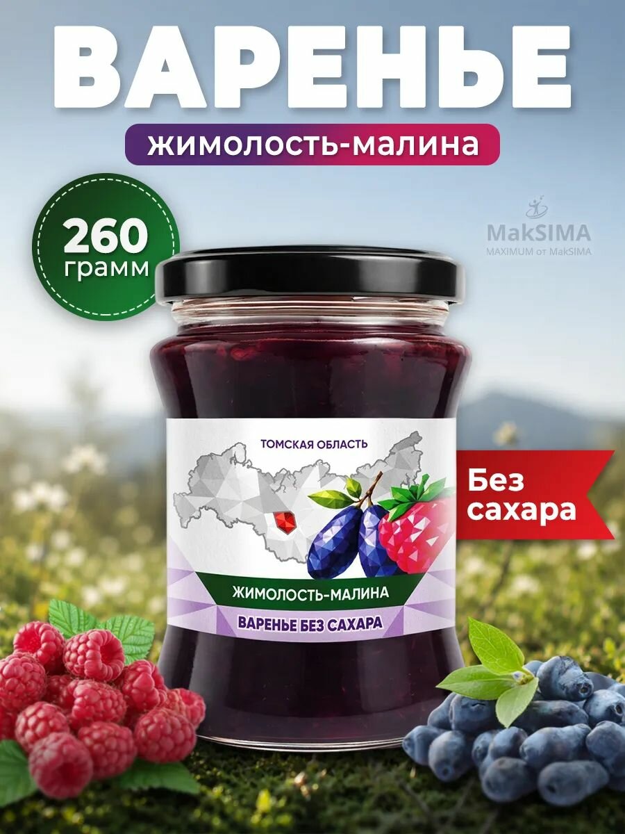 Варенье без сахара, Жимолость-малина, 260гр, 1шт.