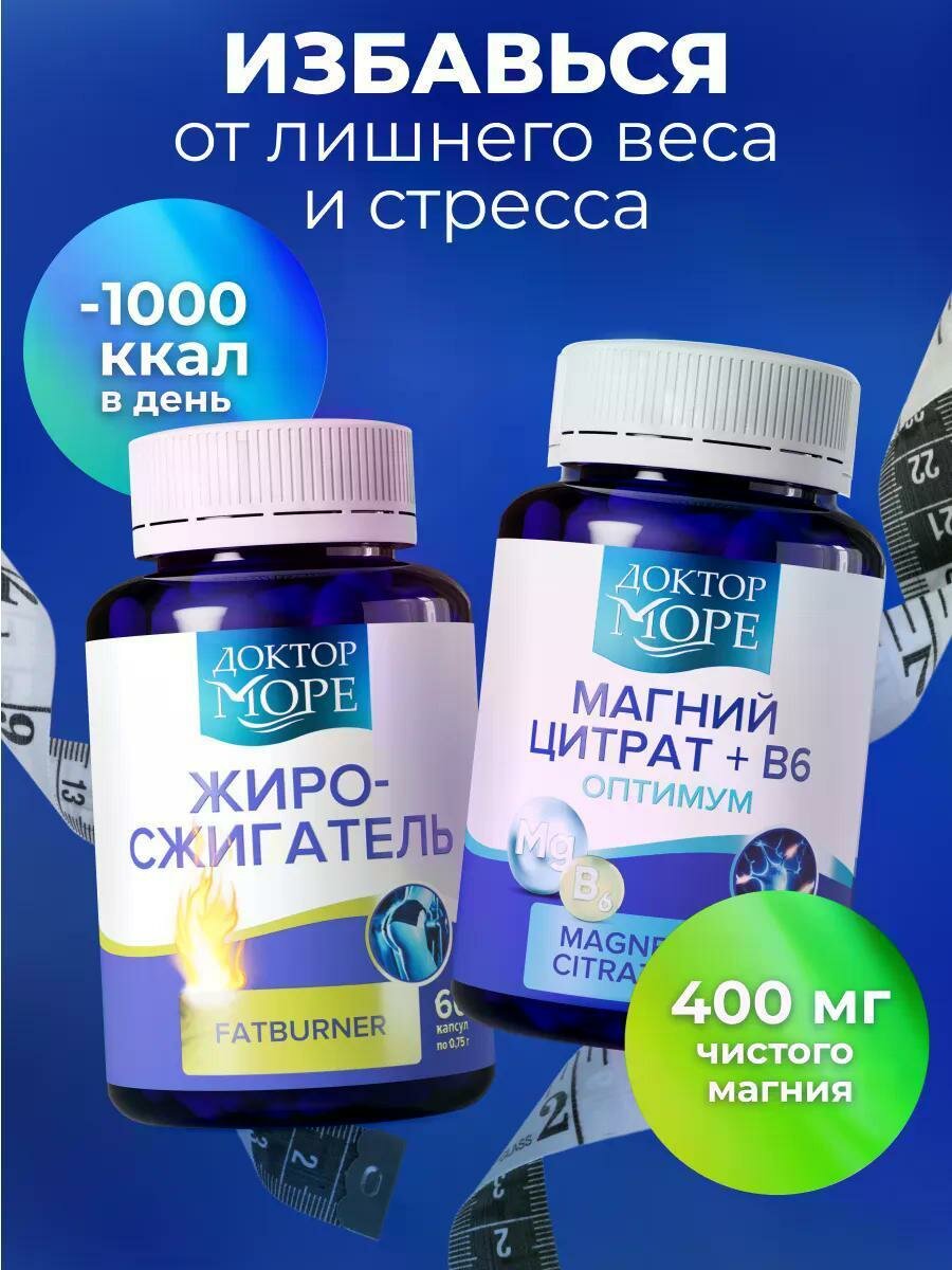 БАД Доктор Море Набор Жиросжигатель и Магний цитрат +В6 оптимум для похудения, витамины для ускорения обмена веществ, добавка для снижения стресса, 120 капсул