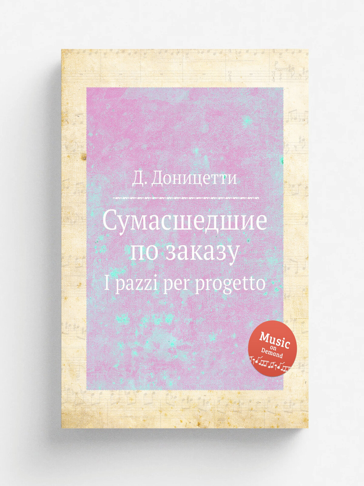 Сумасшедшие по заказу. I pazzi per progetto | Д. Доницетти | Репринт