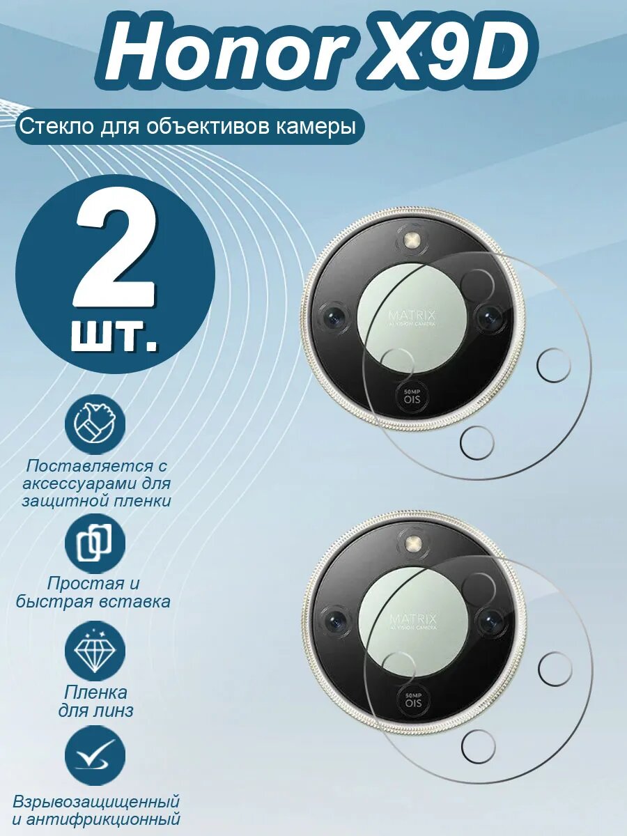 Защитное стекло для камеры Honor X9D, 2 шт. — ударопрочное, антибликовое, и защитой от пыли