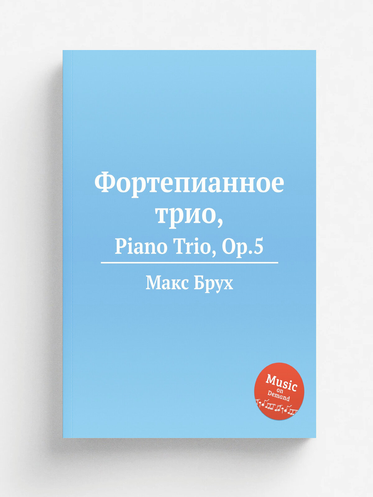 Фортепианное трио. Piano Trio, Op.5 | Макс Брух | Breilkopf and Hartel | Репринт