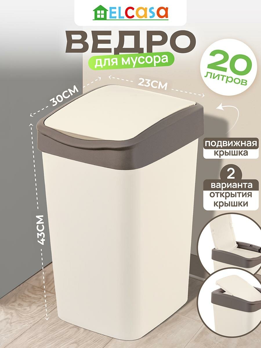 Ведро мусорное EL CASA Ведро для мусора