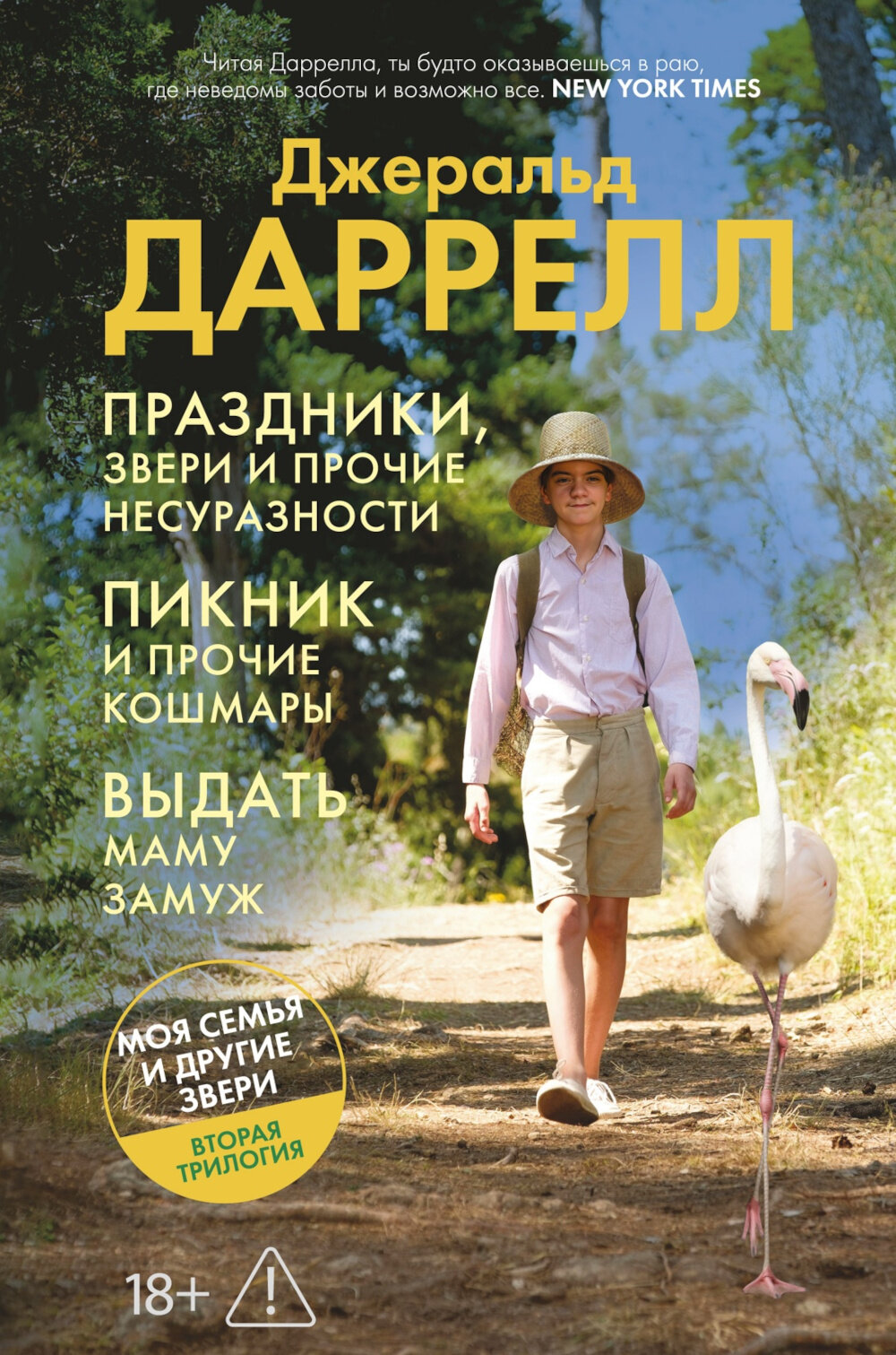 Праздники, звери и прочие несуразности; Пикник и прочие кошмары; Выдать маму замуж: романы: повесть: расказы. Даррелл Дж.