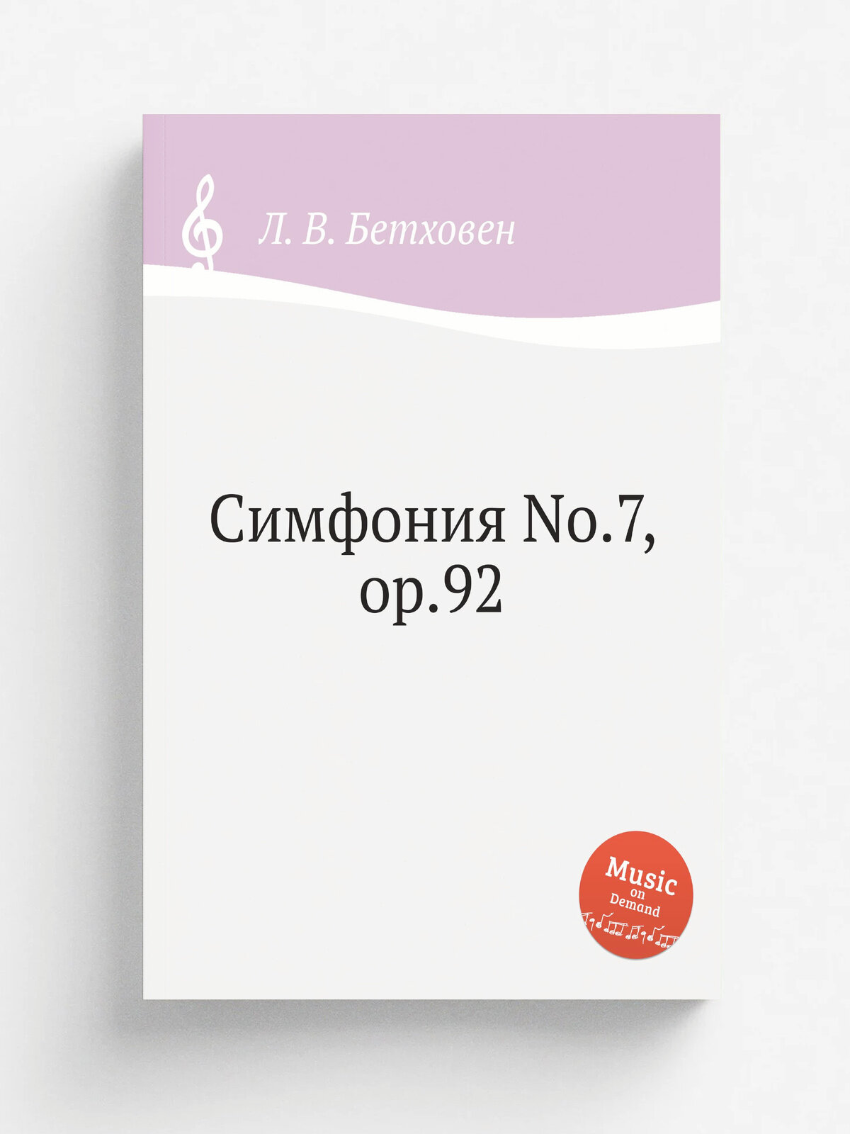 Симфония No.7, ор.92