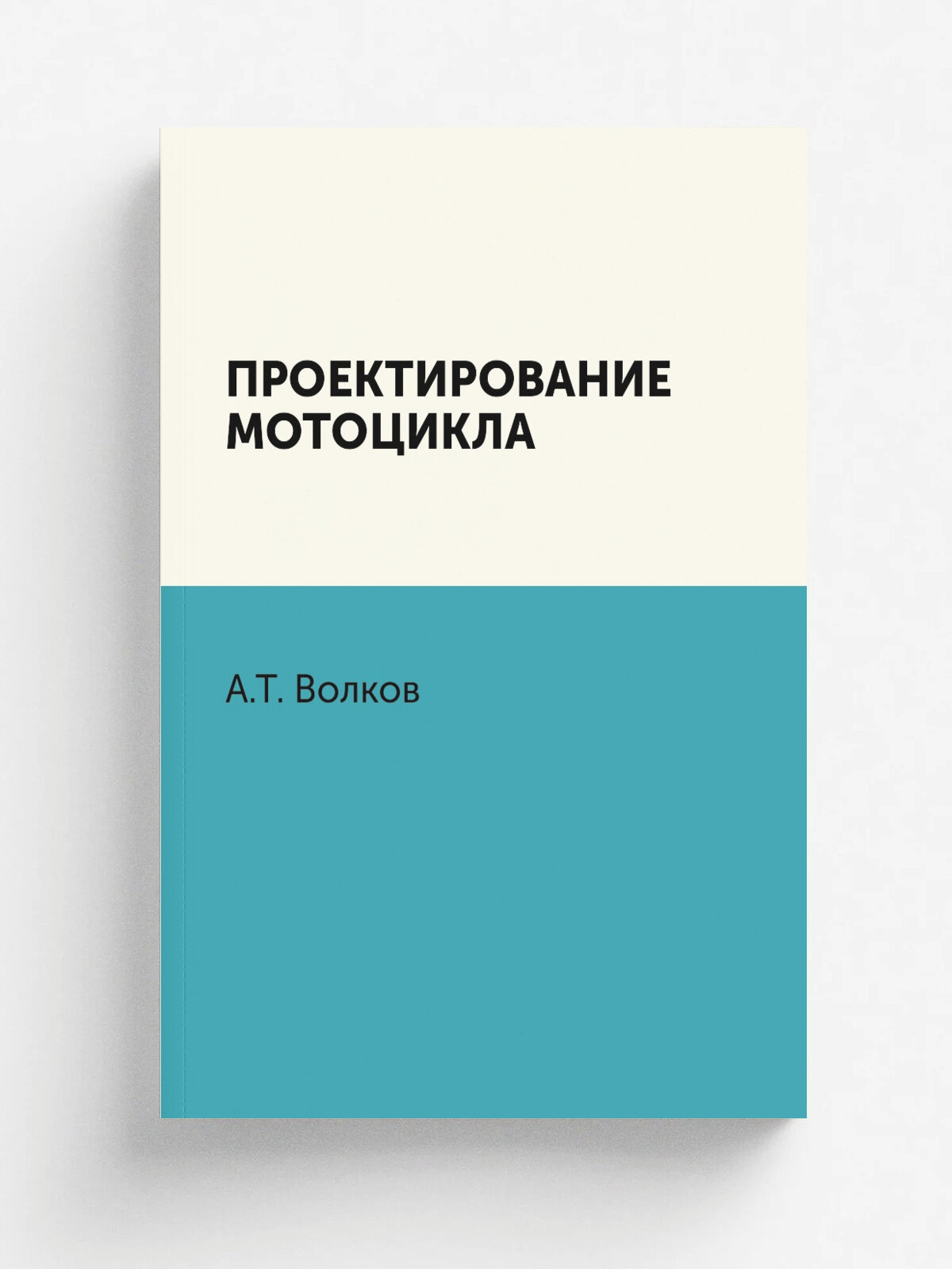 Проектирование мотоцикла