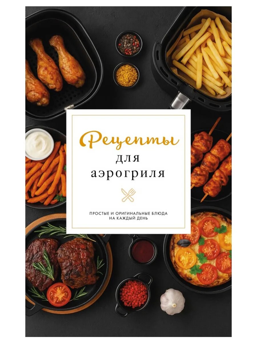Рецепты для аэрогриля