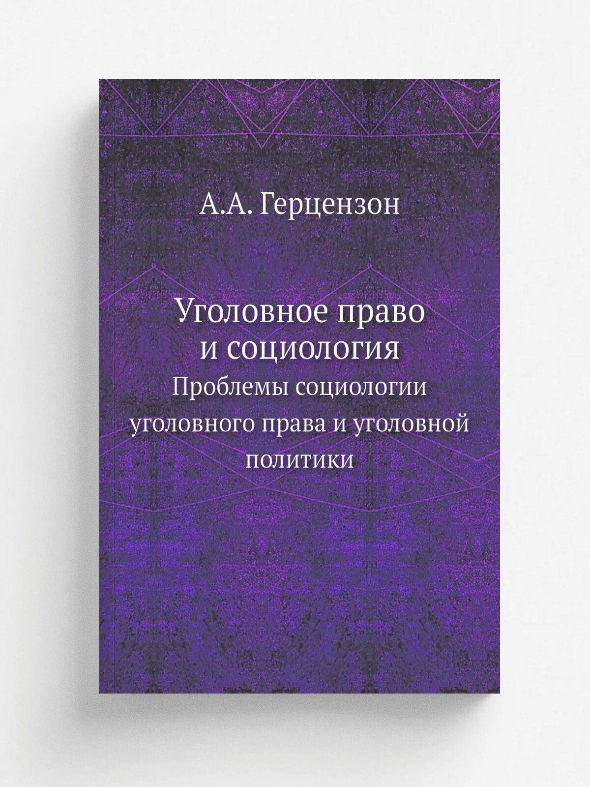 Уголовное право и социология. Проблемы социологии уголовного права и уголовной политики
