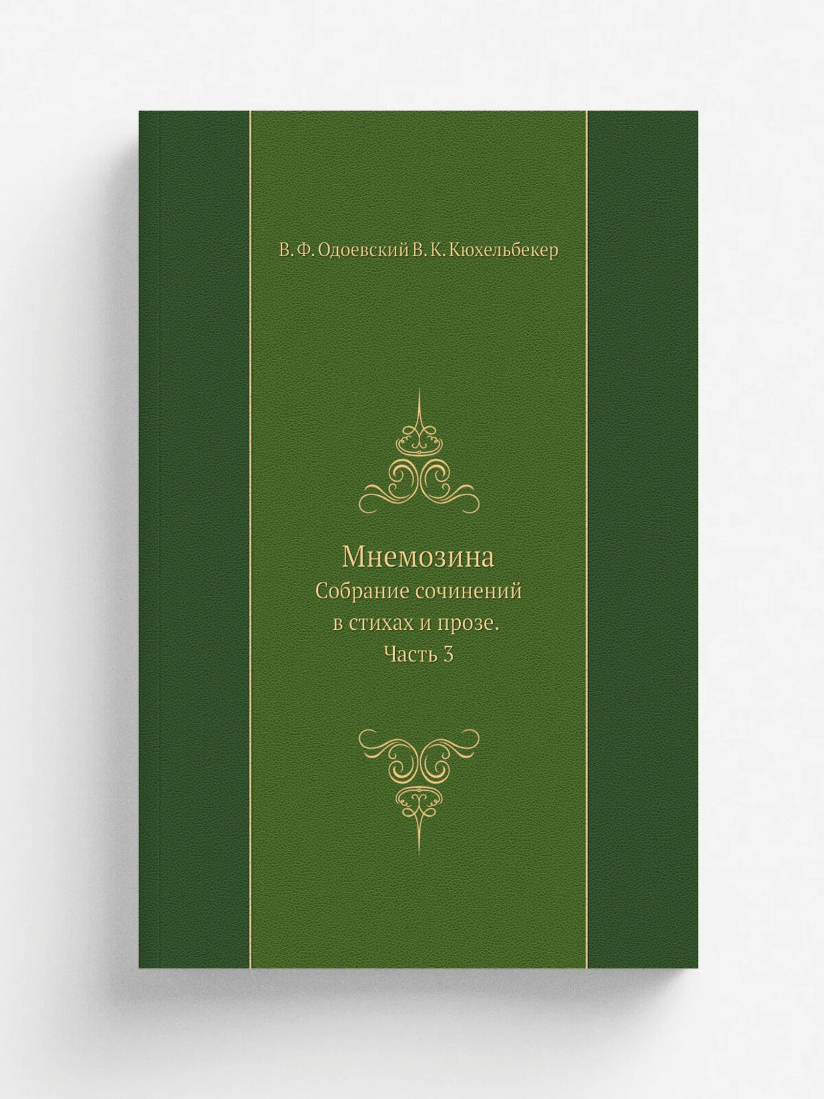 Мнемозина. Собрание сочинений в стихах и прозе. Часть 3