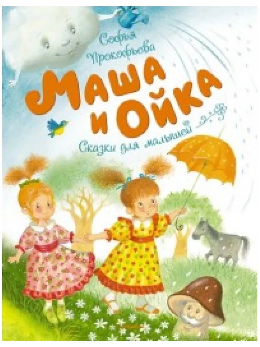 Маша и Ойка
