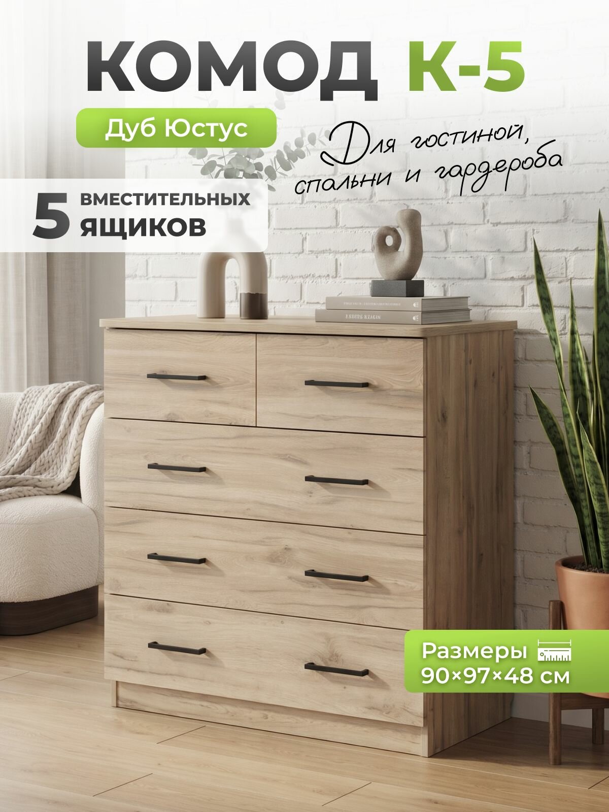 Комод "Дуб Юстус", ЛДСП, шариковые направляющие, 5 ящиков, светло-бежевый