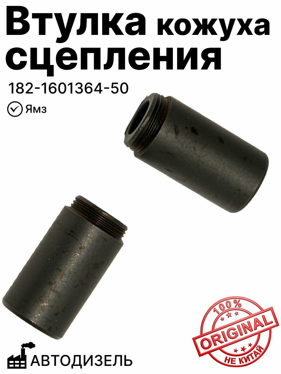 Втулка кожуха сцепления на Ямз автодизель (182-1601364-50)