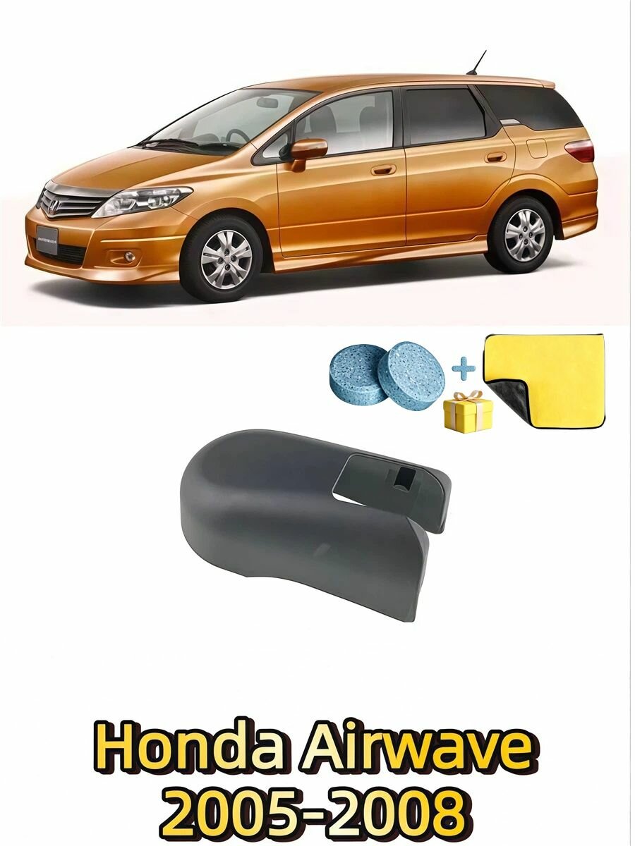 Крышка заднего стеклоочистителя для Honda Airwave (модели 2005-2008 годов)