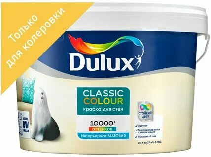Штукатурка декоративная, Краска интерьерная (стены, потолок), Dulux Vinyl, 1 кг