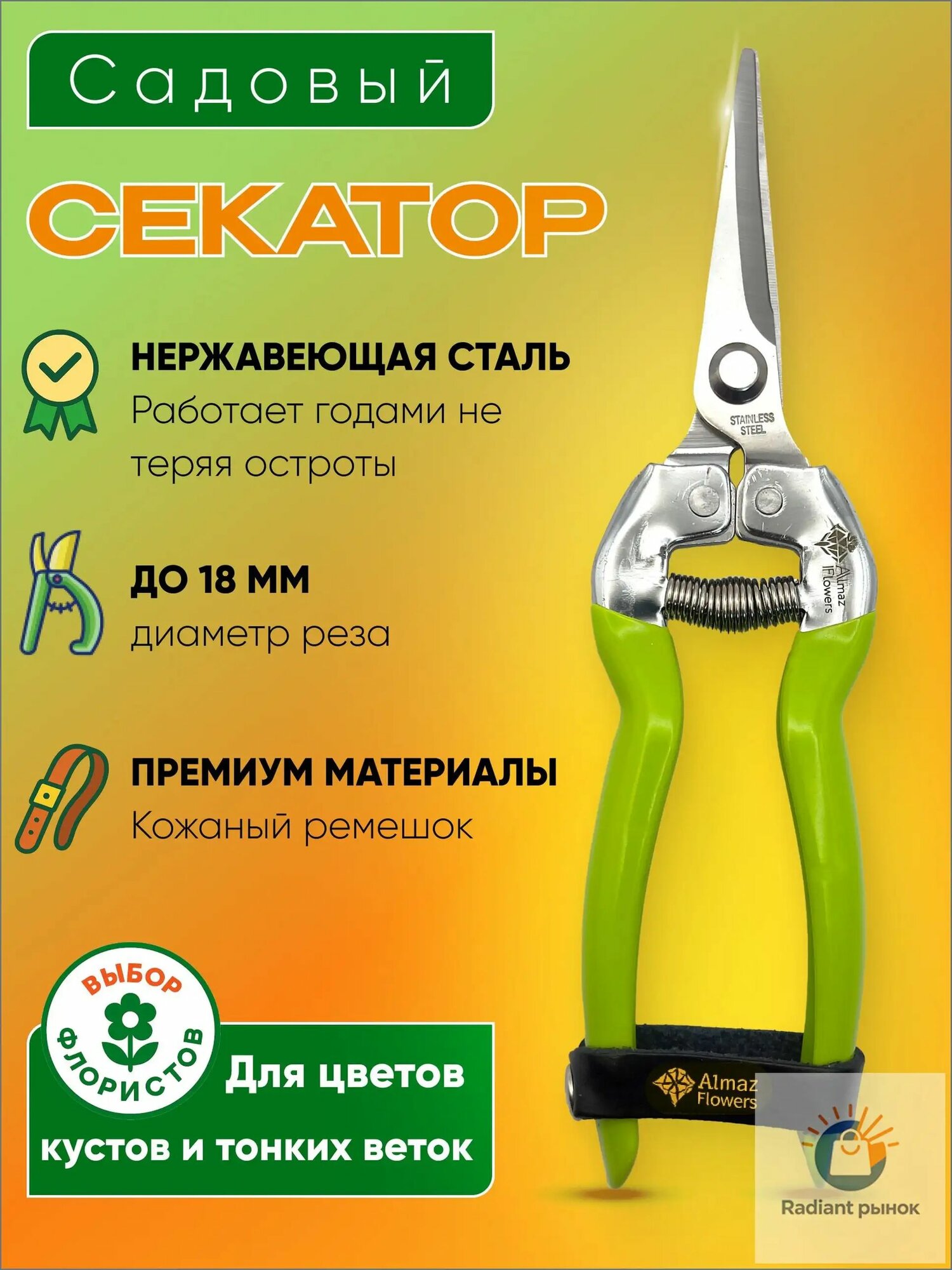Секатор для цветов Almaz Flowers , Ножницы садовые