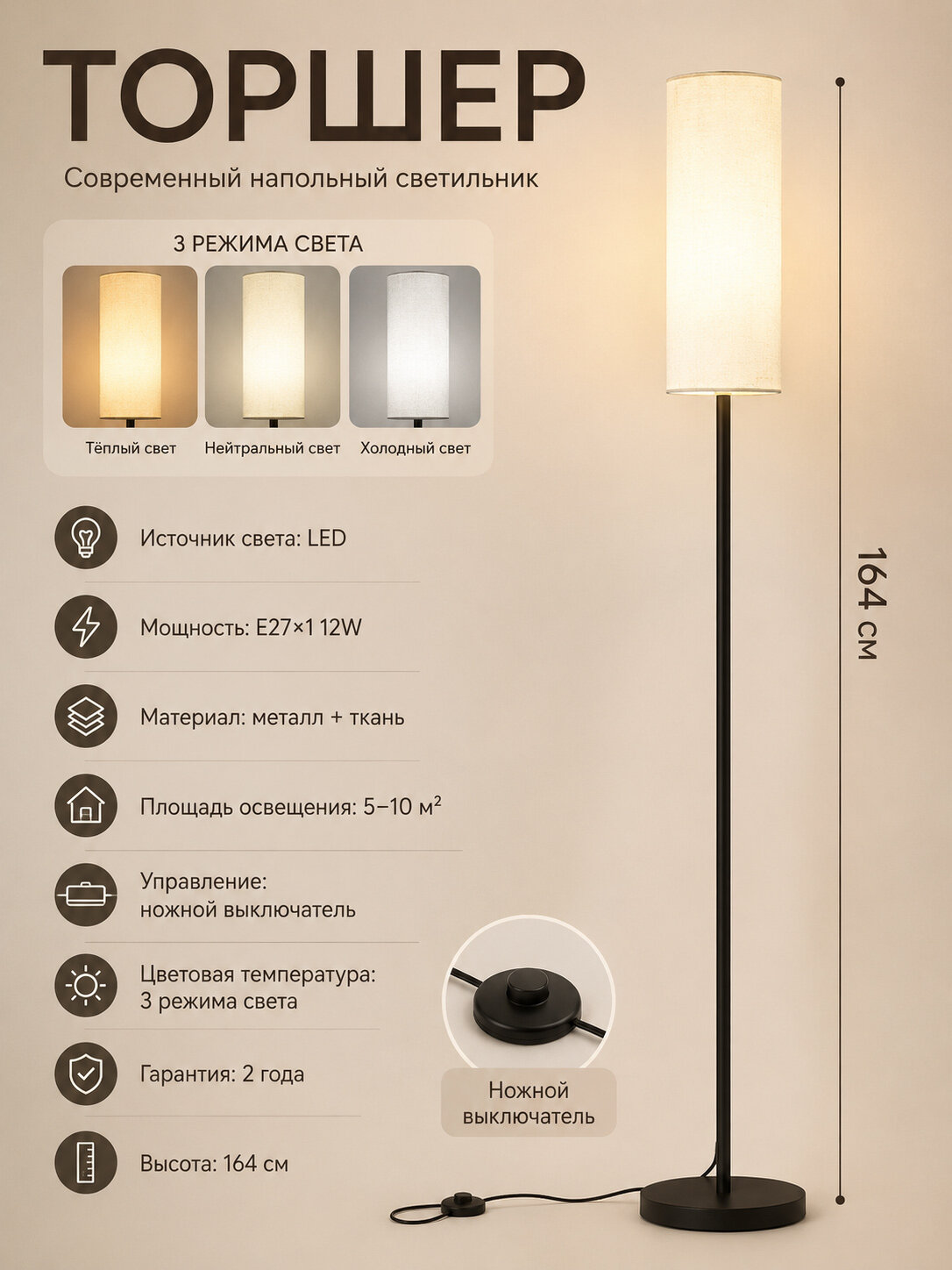 Торшер напольный LED 3 режима света, современный светильник с тканевым абажуром, ножной выключатель