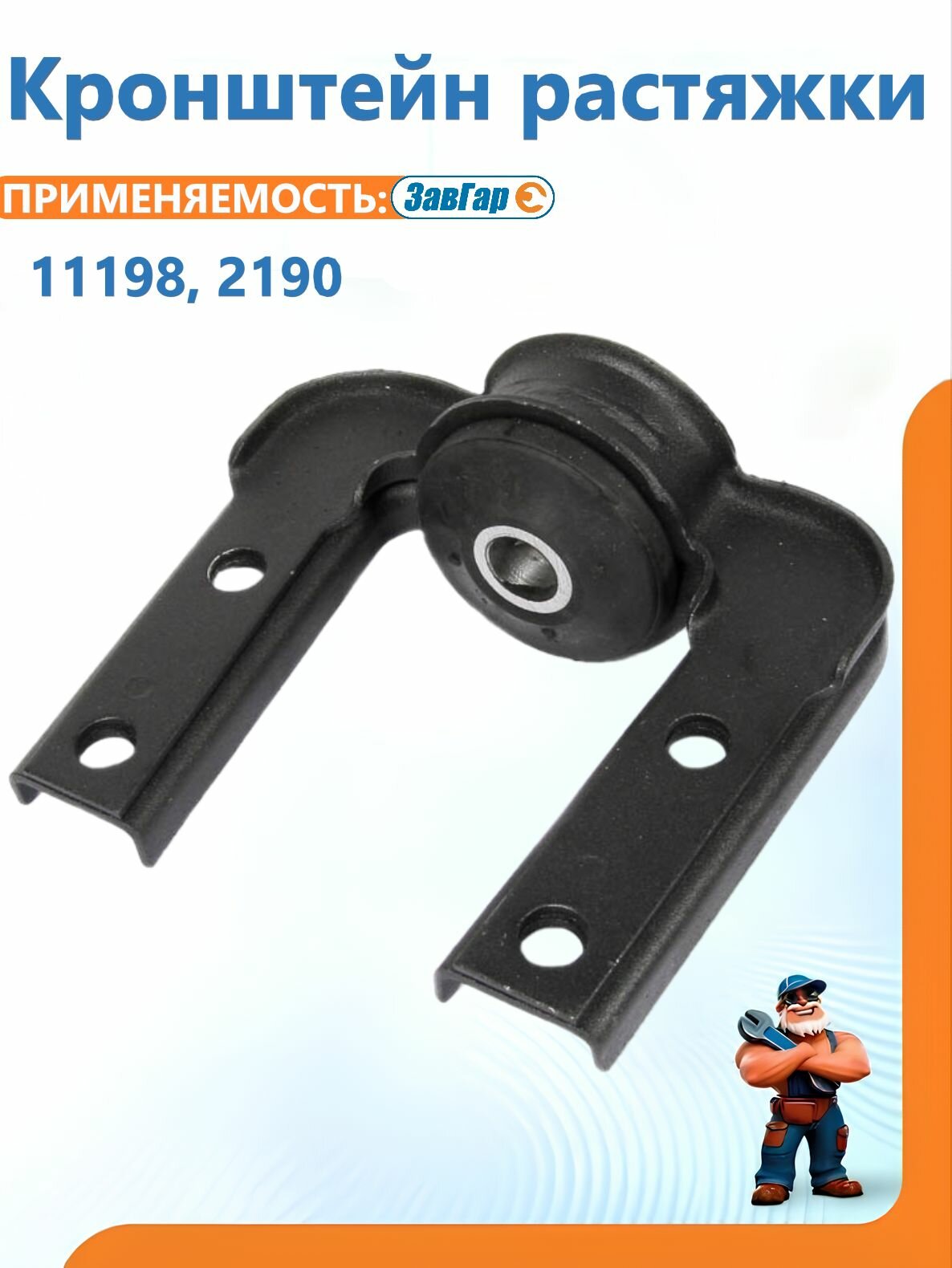 Кронштейн растяжки 11198, 2190