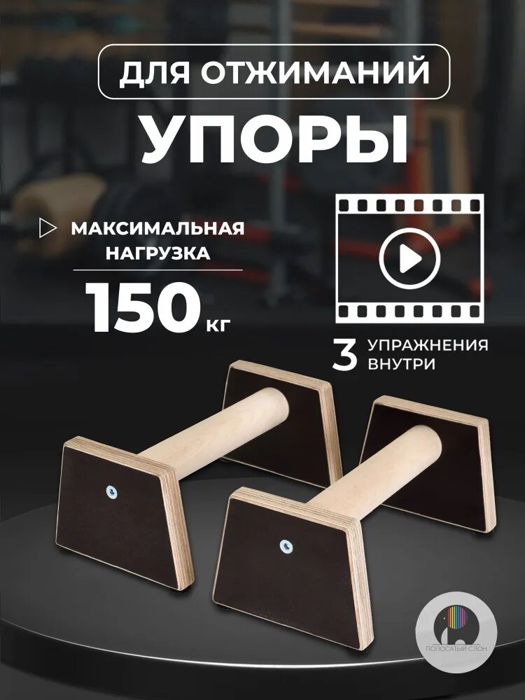 Упоры для отжиманий, стойки для отжиманий, паралетсы, Полосатый Слон