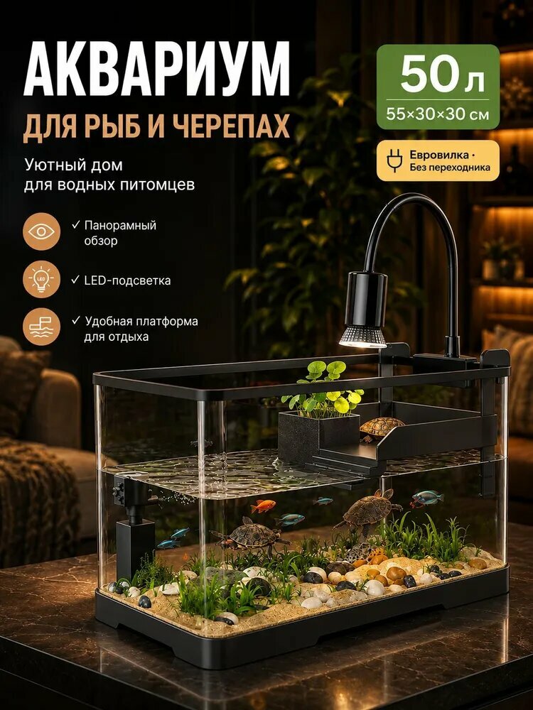 Аквариум для черепахи красноухой, 55*30*30cm, С аквариумным светильником и фильтром