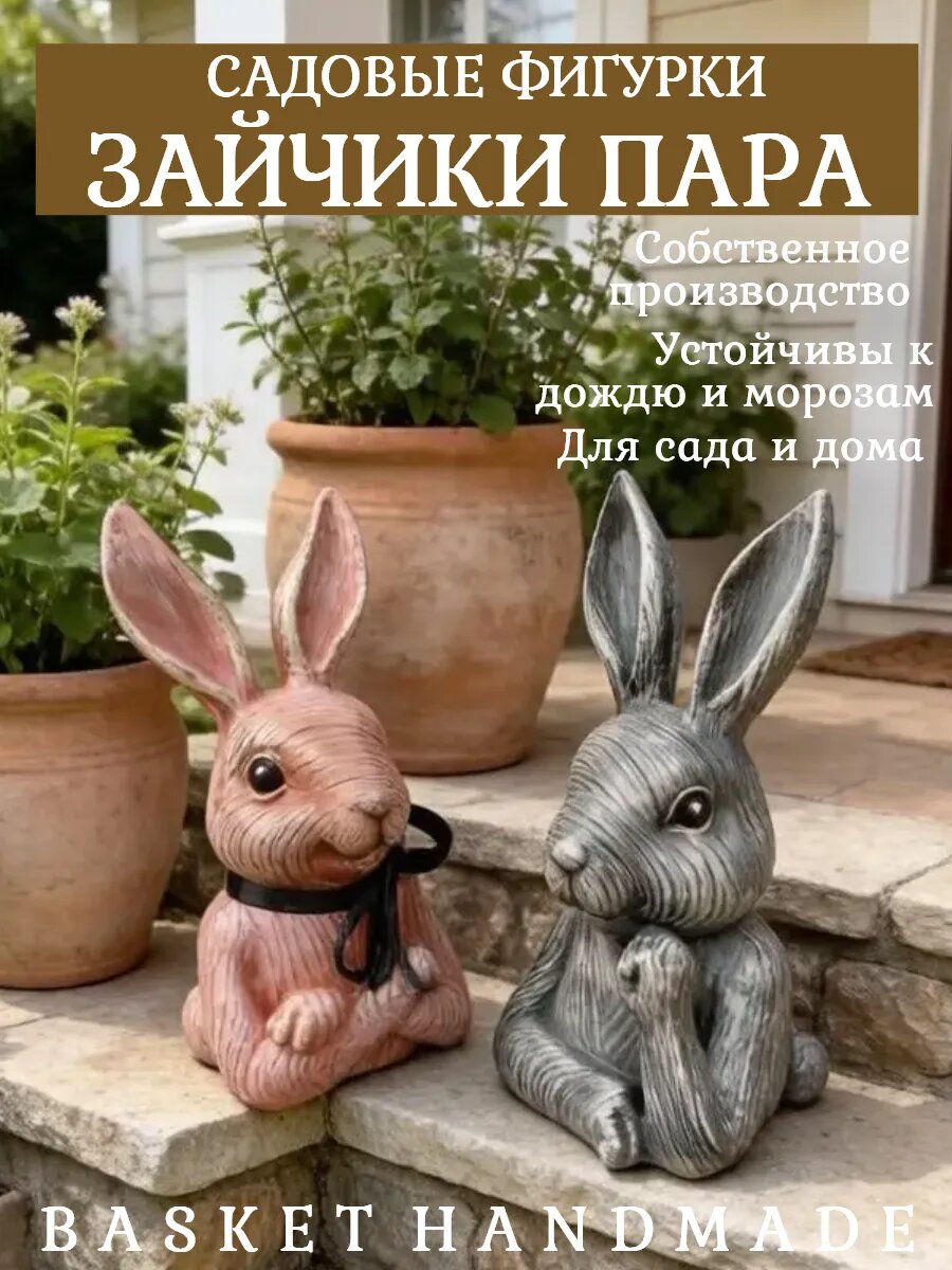 Фигурки садовые для дачи Зайцы декор для сада и дома