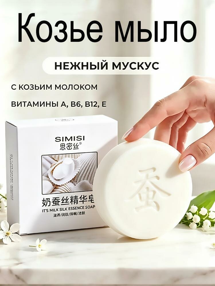80Г Мыло на основе козьего молока, глубоко питает и бережно очищает кожу лица.