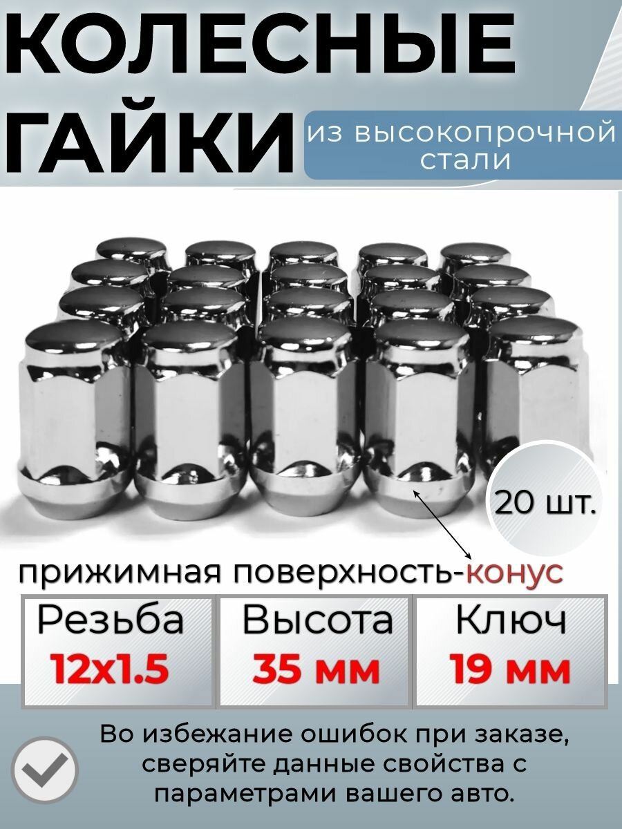 Колесные гайки 12х1,5 конус ключ 19 мм