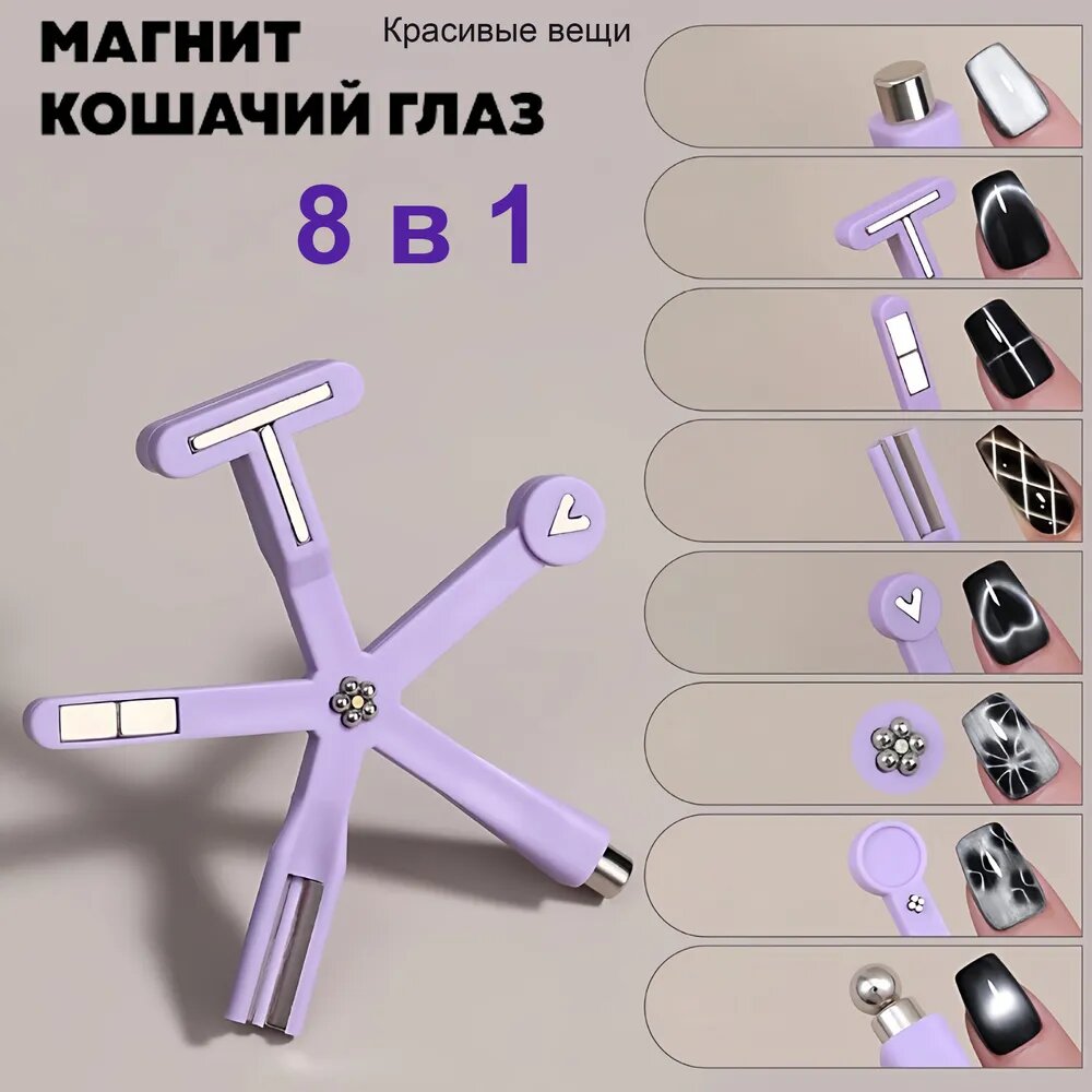 8 в 1 Магнитный для нейл-арта Кошачий глаз