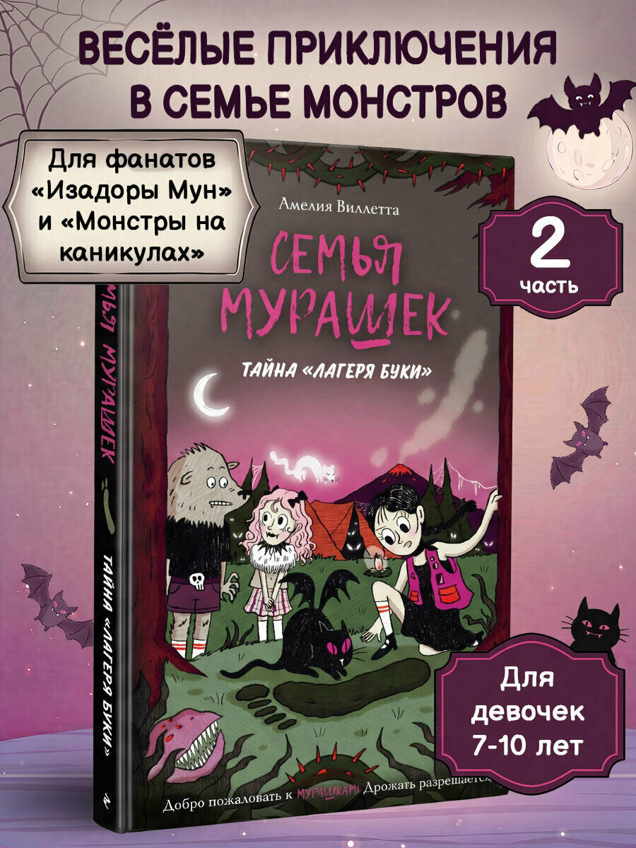 Виллетта А. Семья Мурашек. Тайна "Лагеря Буки"