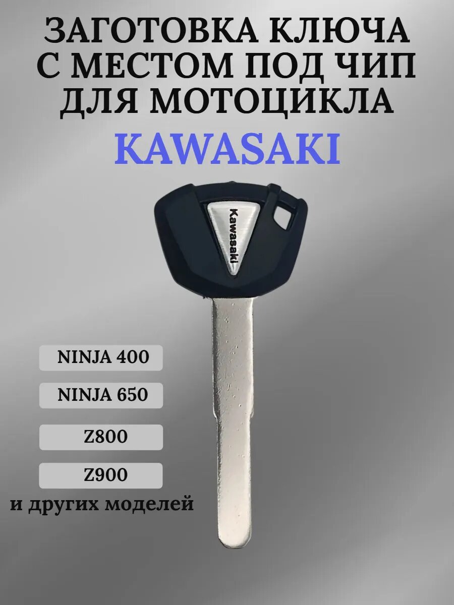 Заготовка ключа с местом под чип для мотоцикла Kawasaki / Кавасаки 21