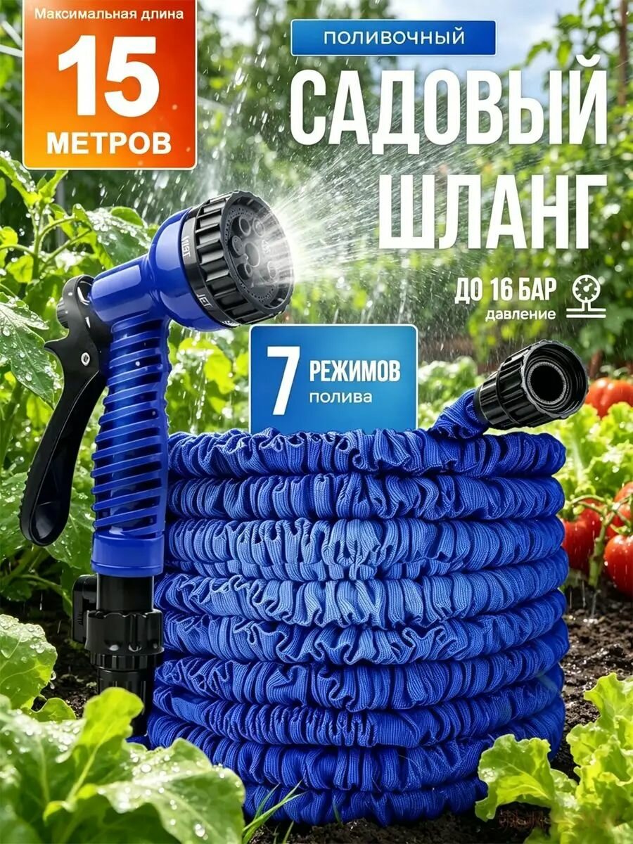 Шланг поливочный растягивающийся садовый 15 метров