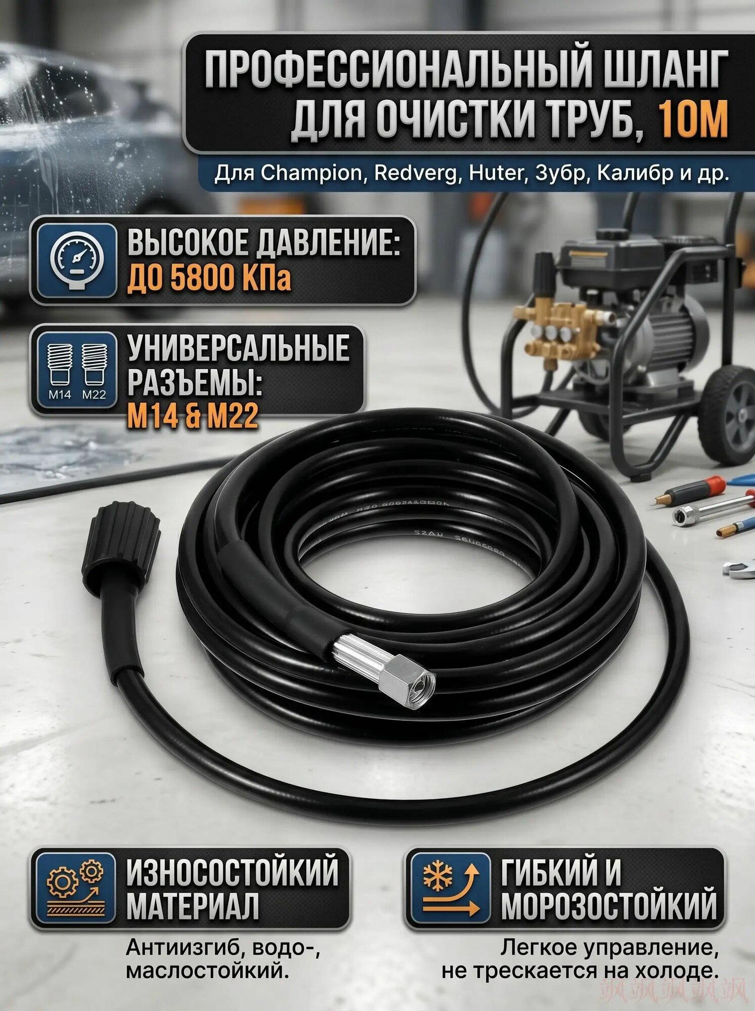 Шланг для мойки 10м 5800кПа M14/M22
