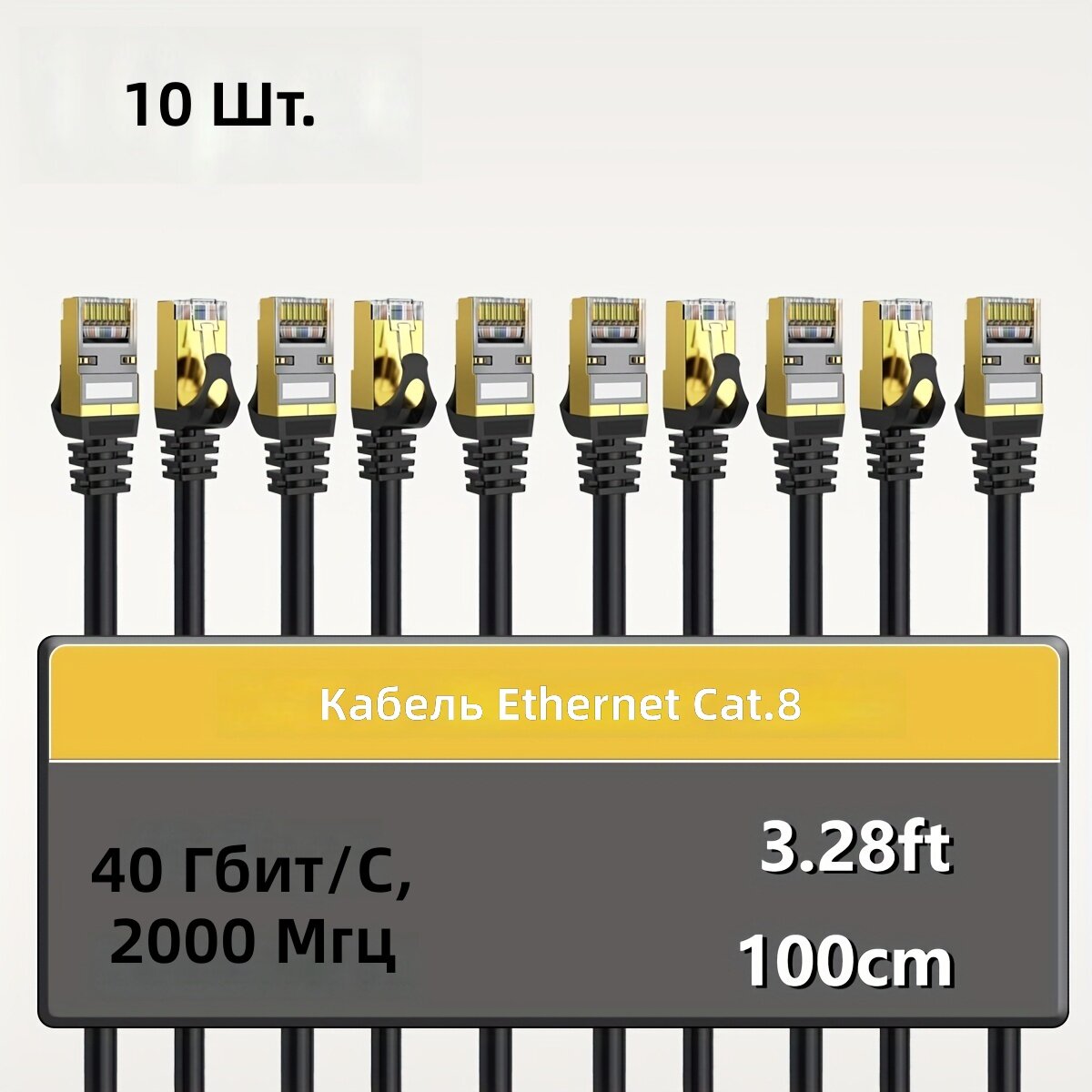 Сетевой кабель категории 8, 1 м, 40 Гбит/с, с разъёмом RJ45, черный, 10 шт. для компьютеров, роутеров, модемов и игровых устройств