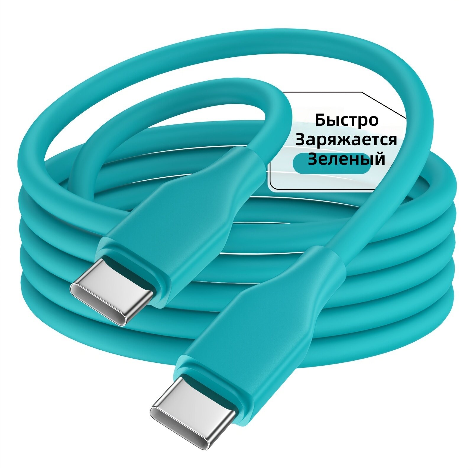 Силиконовый кабель для быстрой зарядки 60W Type-C - Type-C, 100 см, зелёный, для смартфонов и планшетов, синхронизация данных