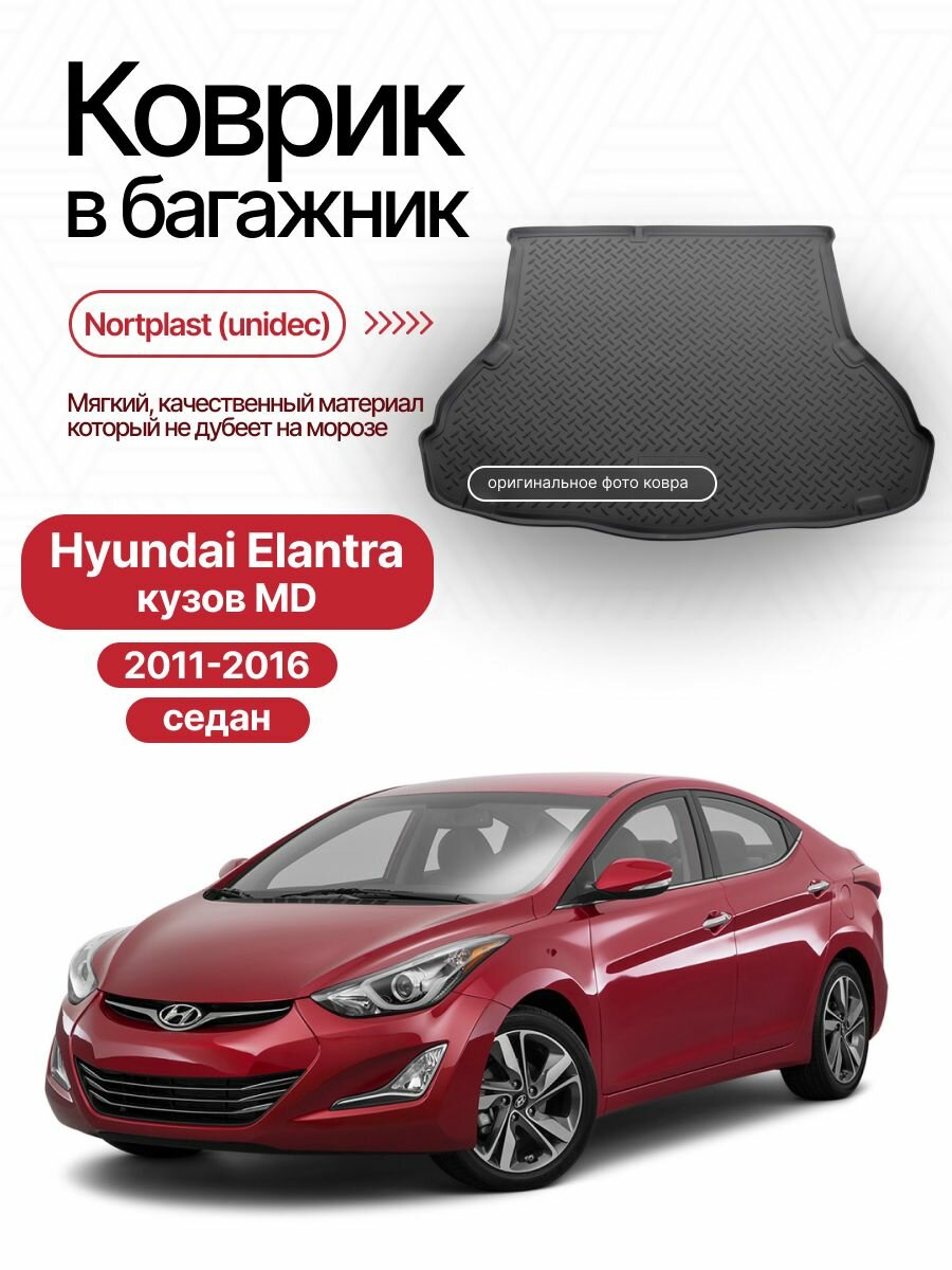 Коврик в багажник для Hyundai Elantra кузов MD седан 2011-2016 / ковер для Хендай Элантра МД