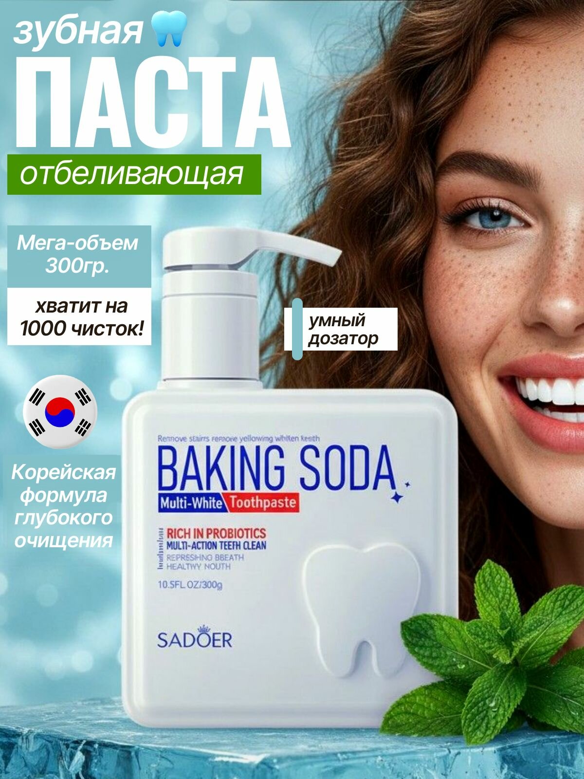 Отбеливающая зубная паста с кальцием , с дозатором, 300 г , пена для отбеливания зубов с пищевой и пребиотиками, Sadoer Вaking soda Probiotic pump toothpaste