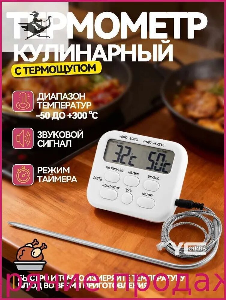 Кулинарный термометр цифровой, щуп 16 см