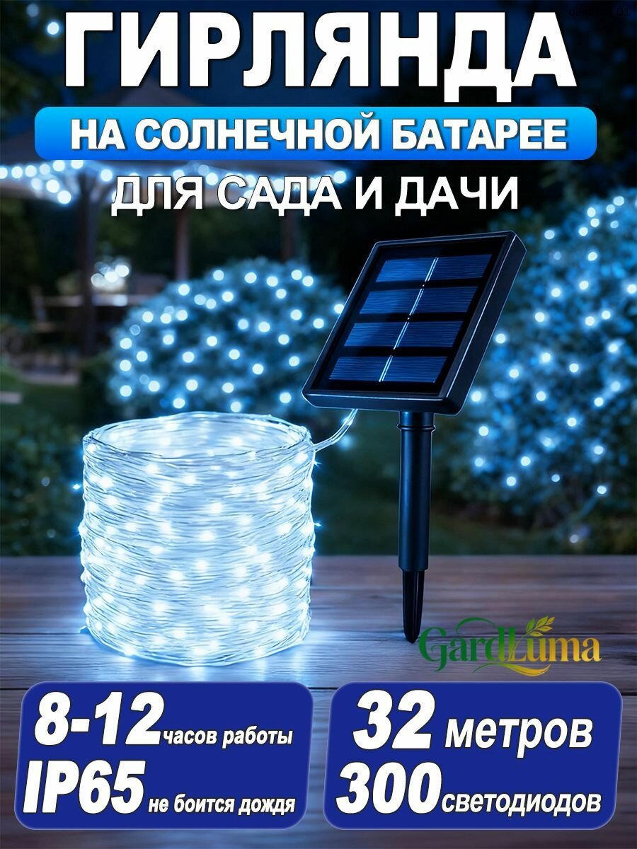 Электрогирлянда уличная Нить Светодиодная 300 ламп, 32 м, питание AAA, Солнечная батарея, 1 шт