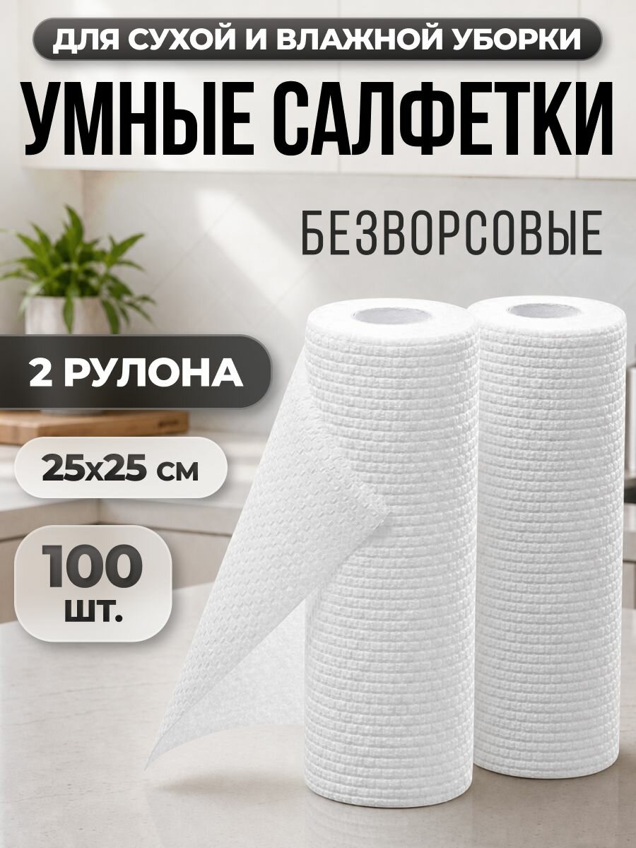 Премиальные многоразовые салфетки для уборки, универсальные, в рулоне 100 штук размером 25х25 см