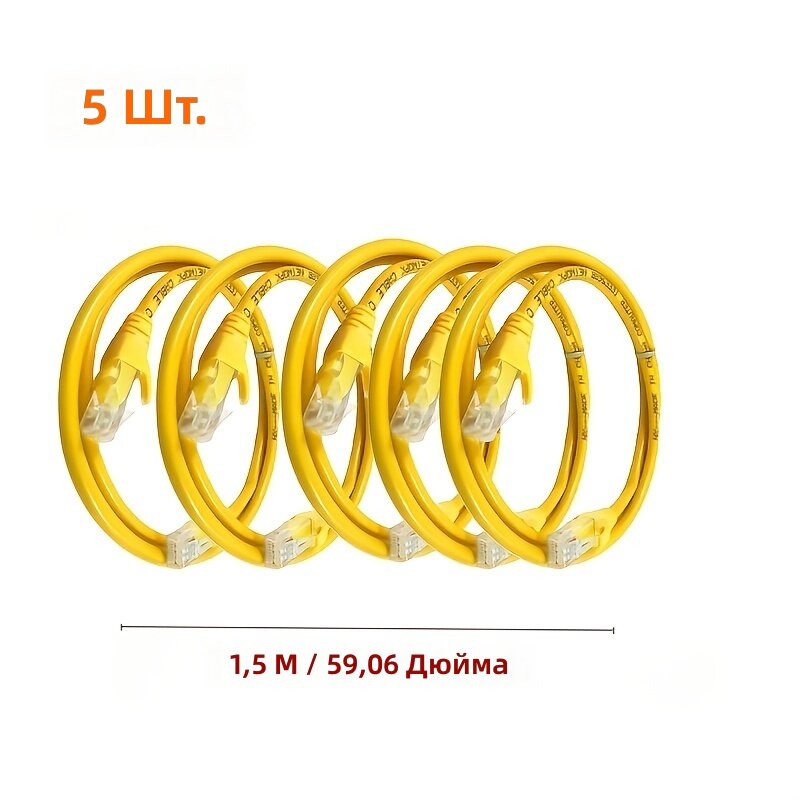 Сетевой патч-корд CAT6 с разъёмом RJ45, 1.5 м, 1000 Мбит/с, жёлтый, 5 шт.