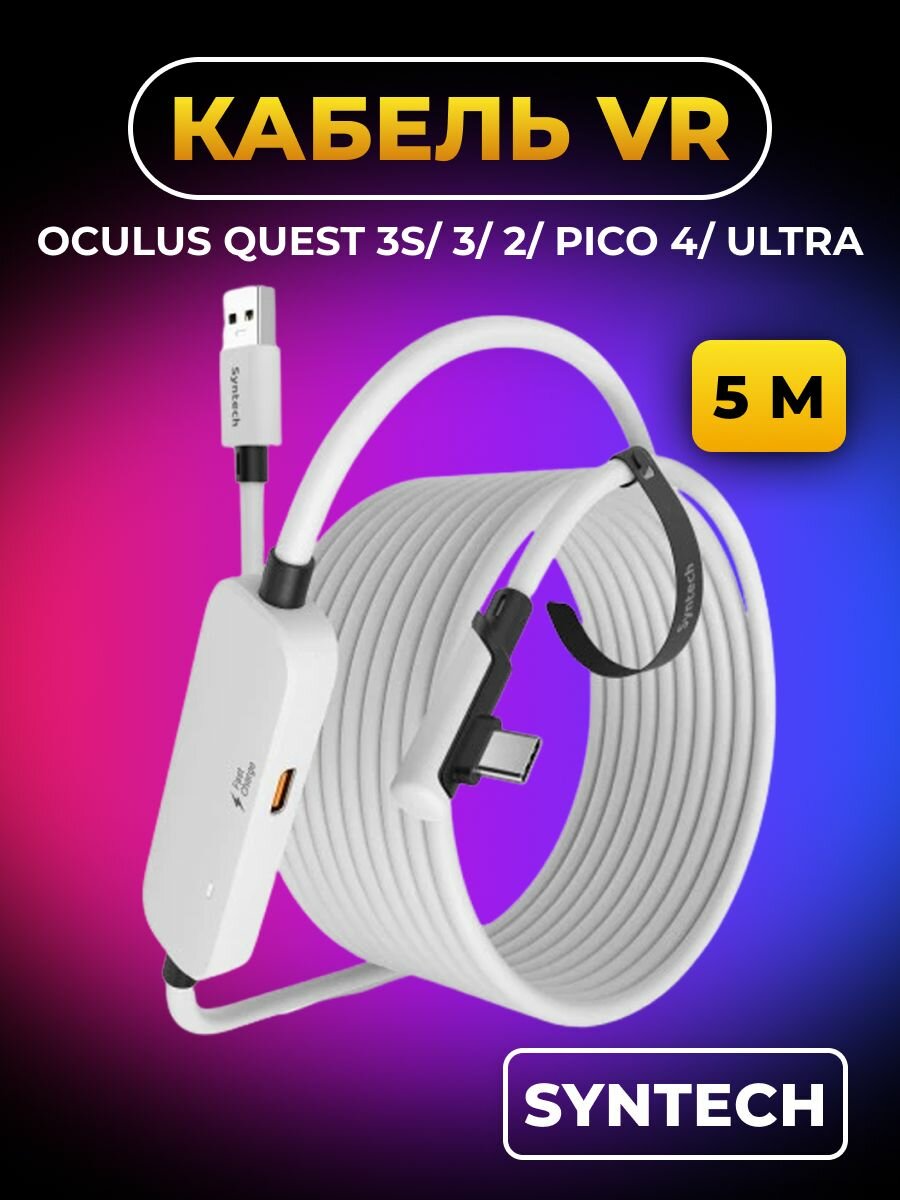 Кабель Syntech VR аксессуар для Oculus Quest 3/ 3S/ 2/ Pico 4/ Ultra/ Pro, Fast Charging Link, с зарядным портом