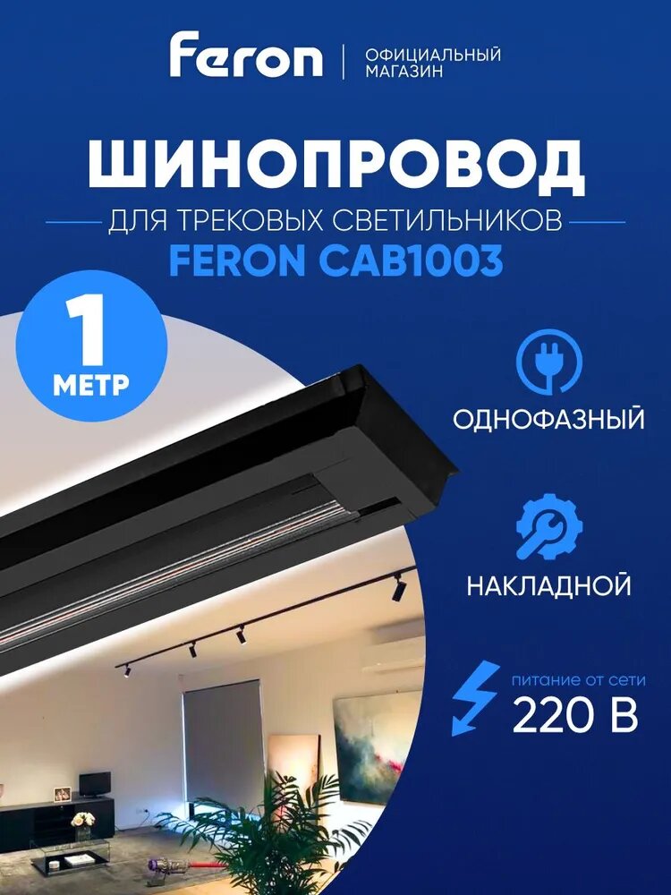 Шинопровод трековый однофазный 1 м, накладной, черный, Feron CAB1003 10340