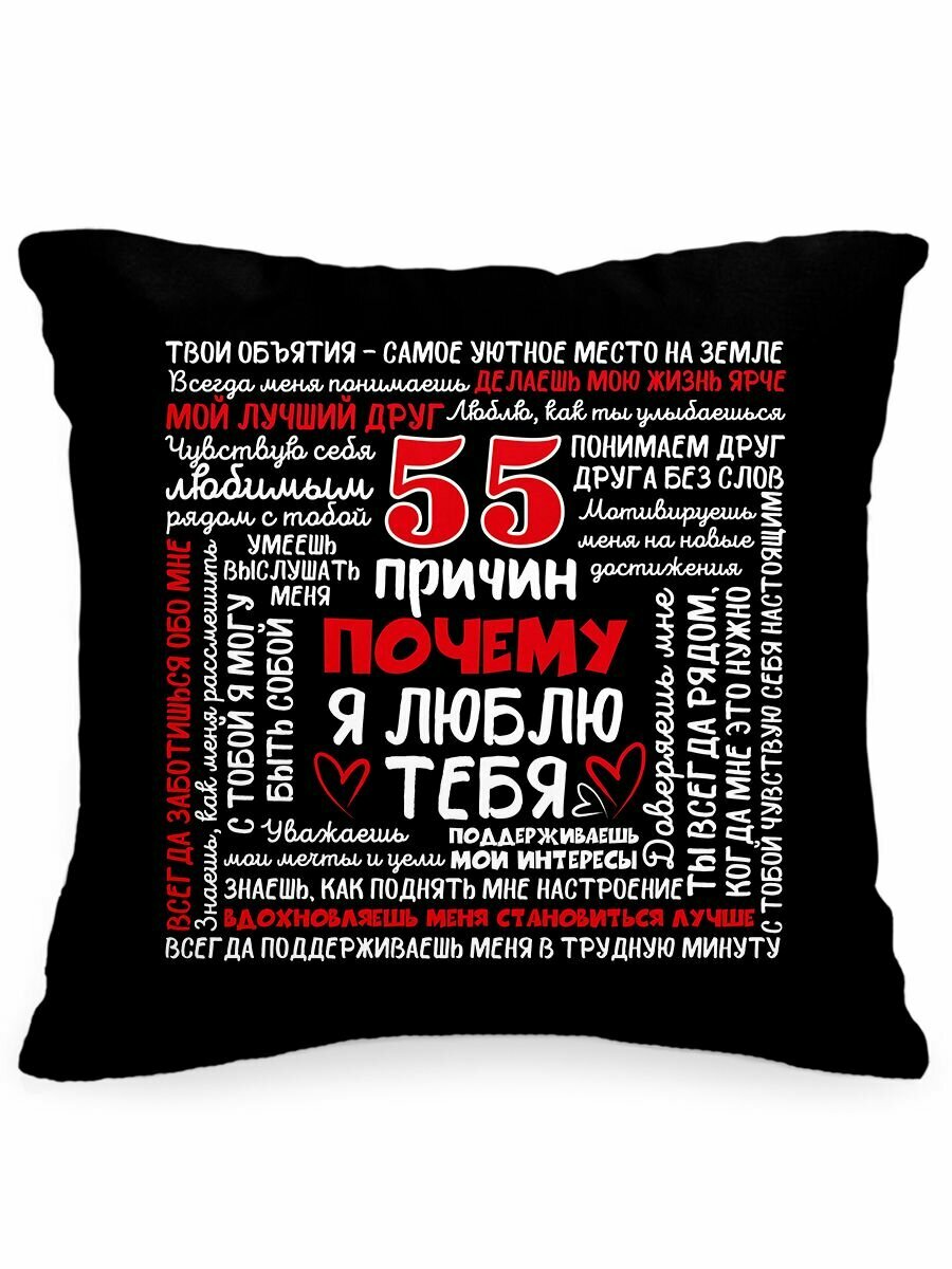 Подушка декоративная 55 причин почему я тебя люблю, Instaphoto, 40x40 - подарок любимой на годовщину, девушке на день рождения, юбилей, 14 февраля, 8 Марта, Новый год
