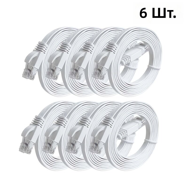 Плоский кабель Ethernet Cat6, патч-корд Gigabit LAN RJ45, 250 МГц, 1 Гбит/с, 0.3 м, 6 шт.
