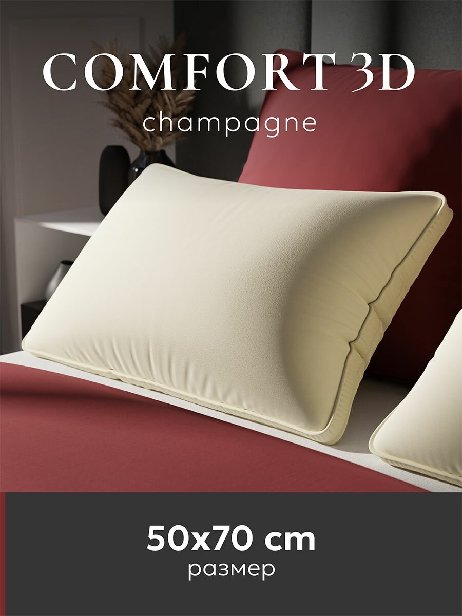 Подушка 50х70 для сна ESPERA "Comfort 3D", съемный чехол, цвет сливочное масло
