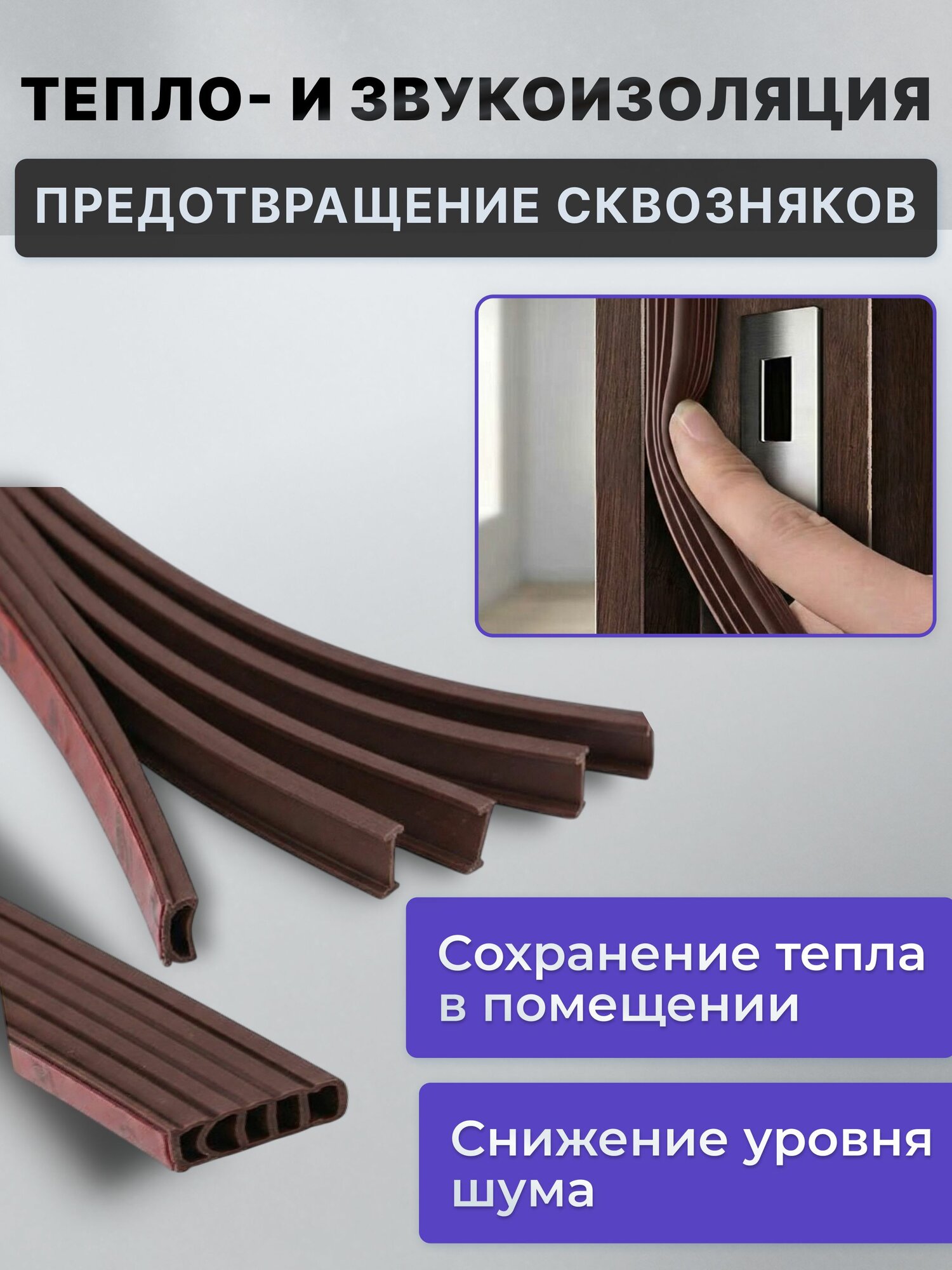 Уплотнитель для входной двери самоклеющийся — фото 1